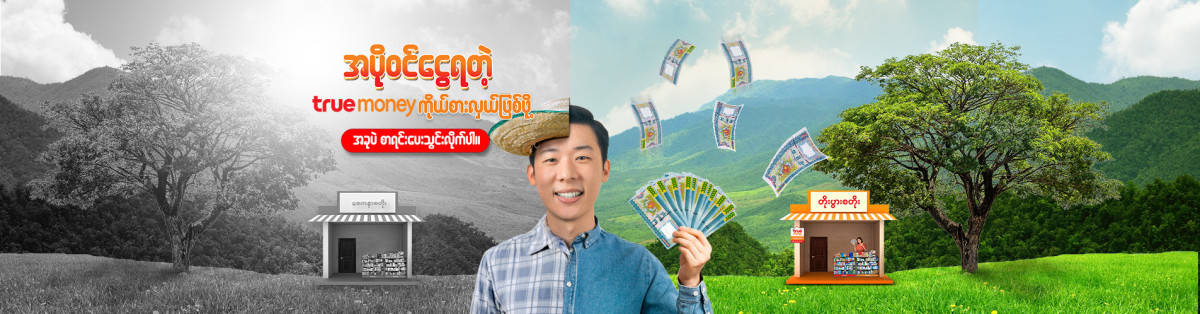 Home - True Money Myanmar