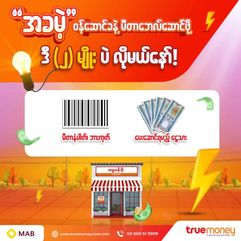 Meter-Bill (2) - TrueMoney Myanmar