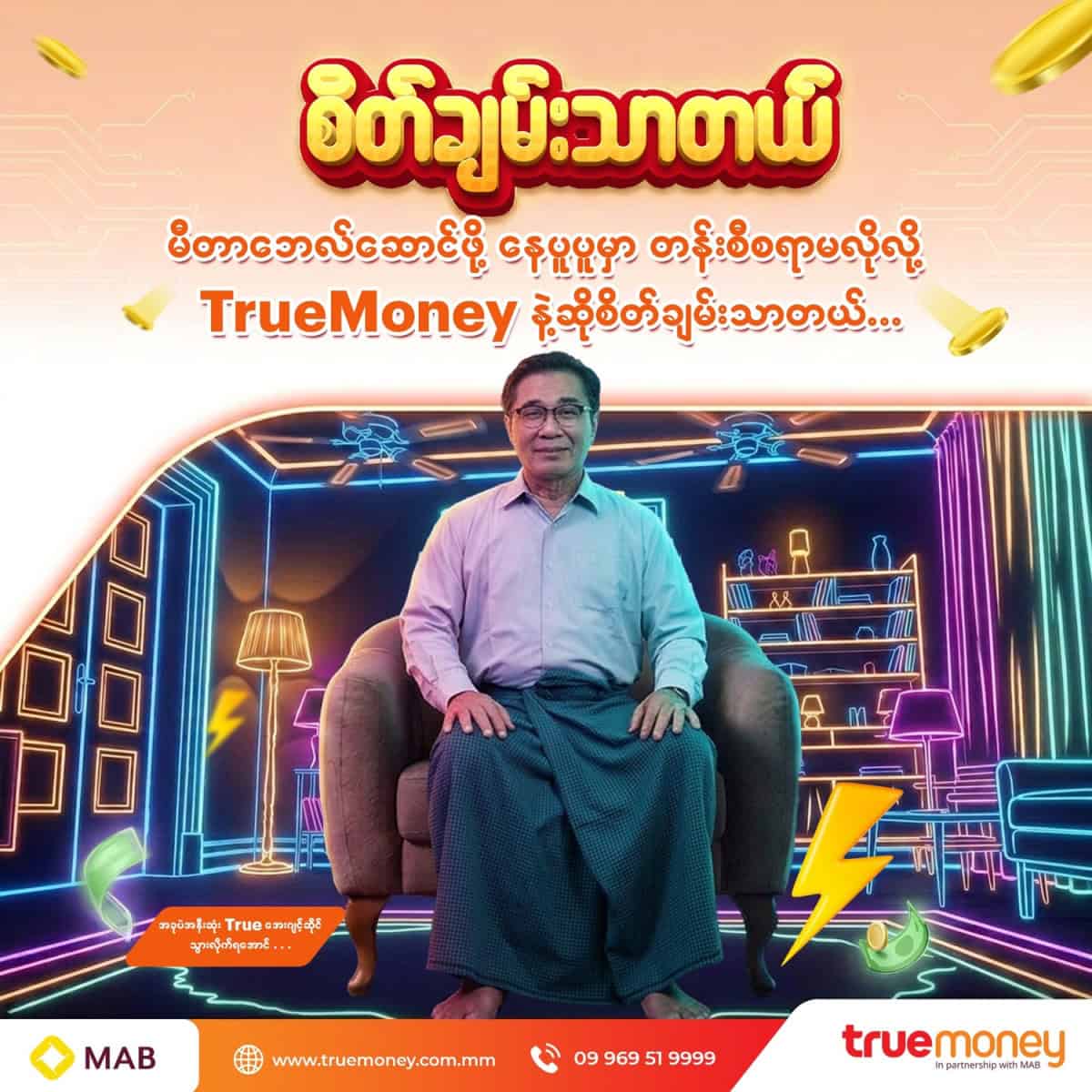 နွေနေပူပူမှာ မီတာဘေလ်ဆောင်နေတုန်းလား? - TrueMoney Myanmar